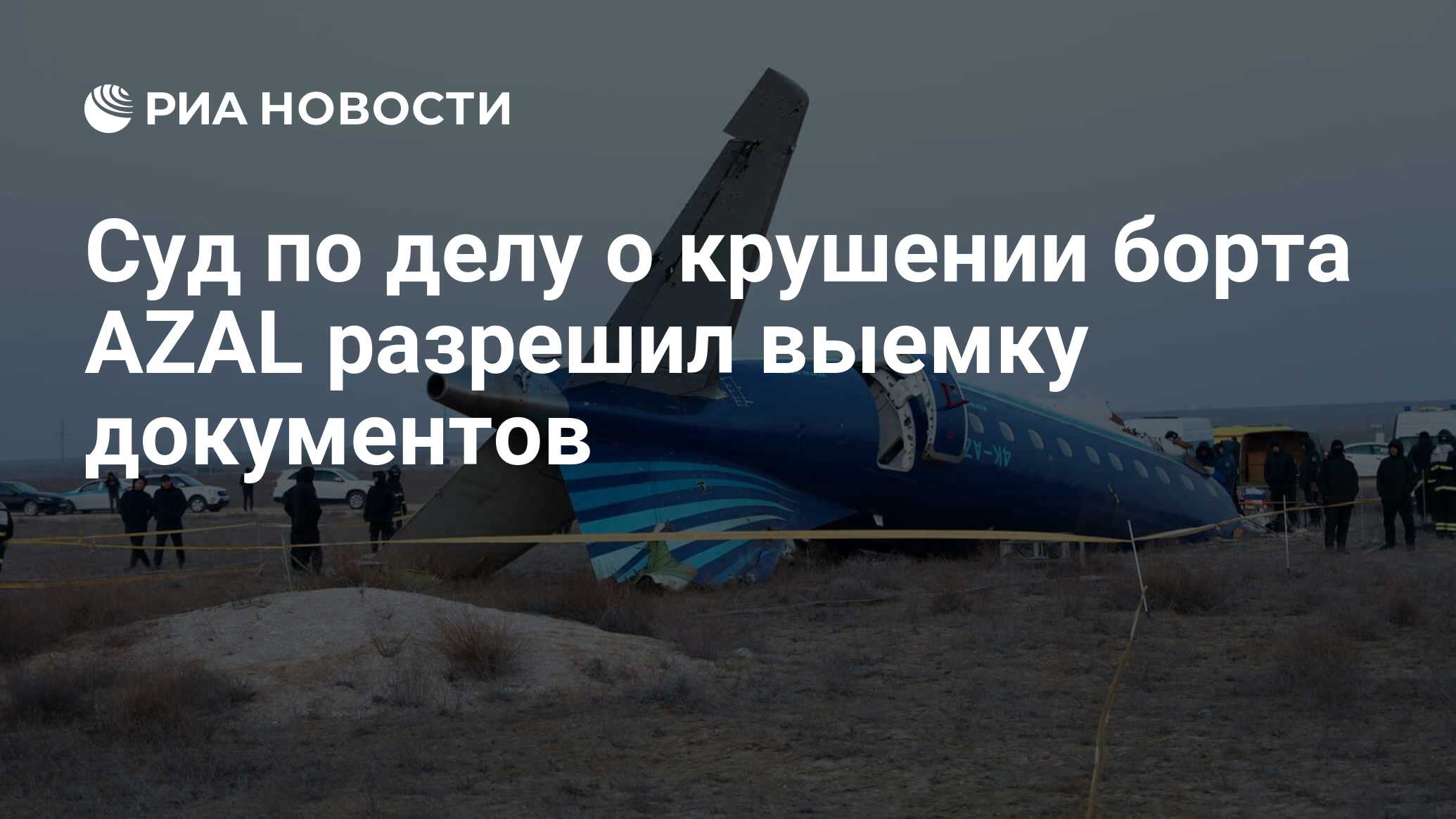 Суд по делу о крушении борта AZAL разрешил выемку документов - РИА Новости, 25.03.2025