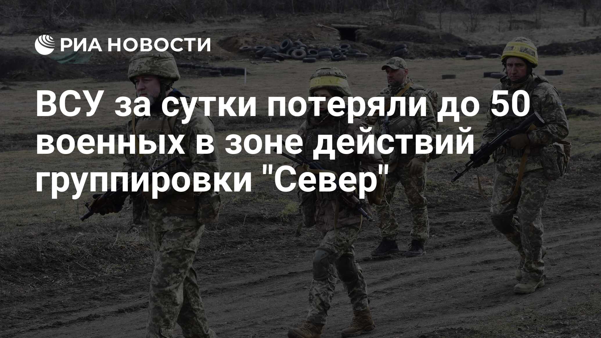 ВСУ за сутки потеряли до 50 военных в зоне действий группировки Север