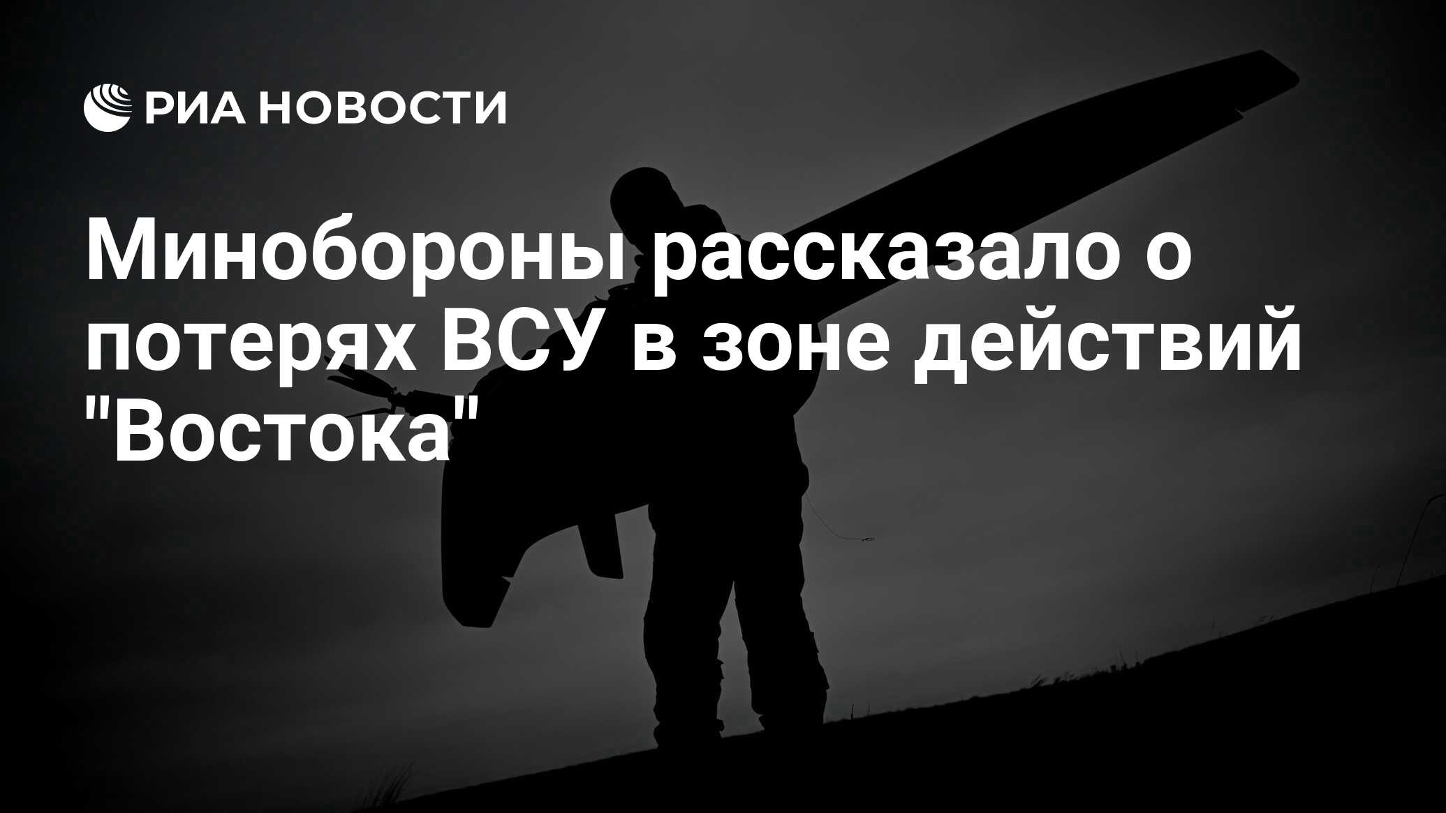 Минобороны рассказало о потерях ВСУ в зоне действий Востока РИА