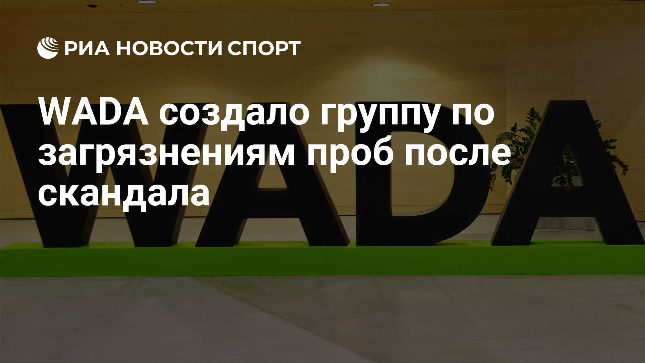 Wada создало группу по загрязнениям проб после скандала РИА Новости