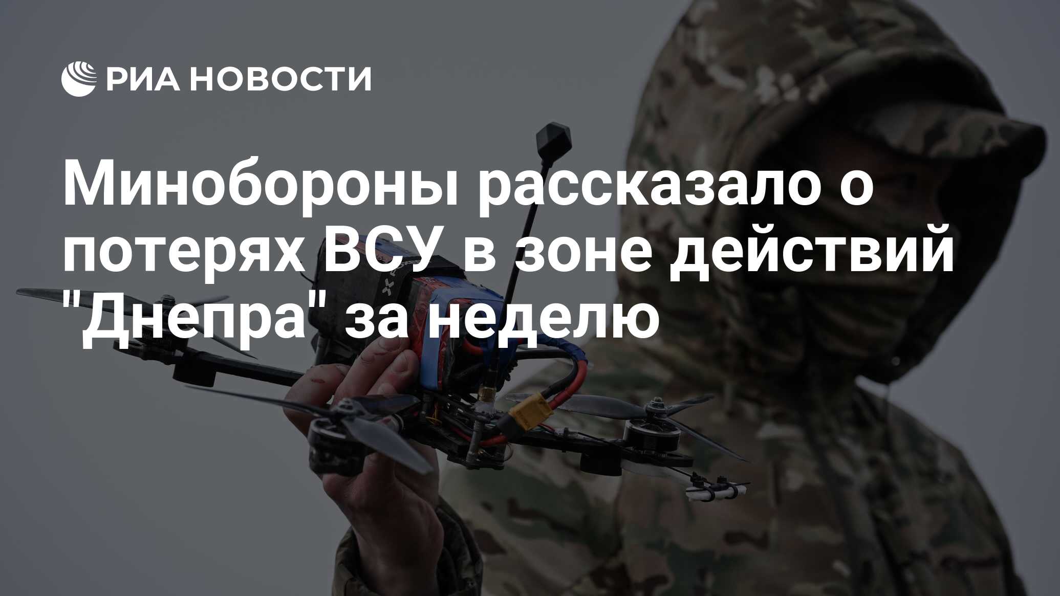 Минобороны рассказало о потерях ВСУ в зоне действий Днепра за неделю