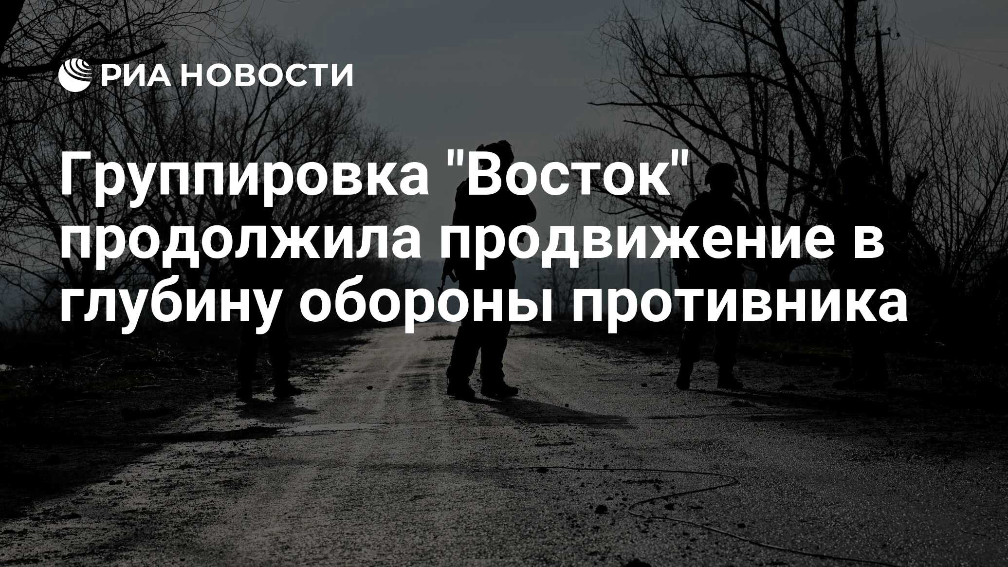 Группировка Восток продолжила продвижение в глубину обороны