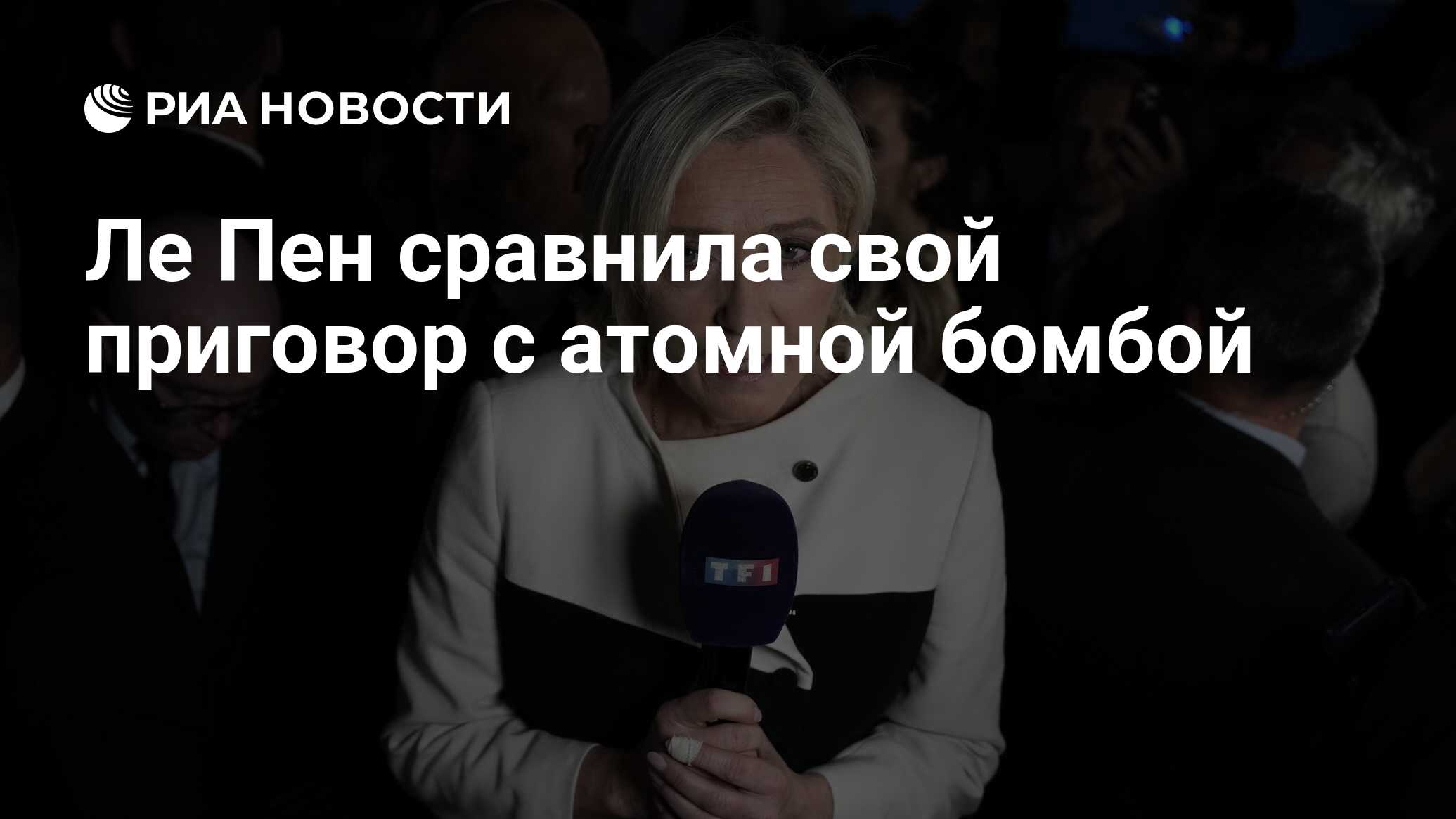 Ле Пен сравнила свой приговор с атомной бомбой РИА Новости 01042025