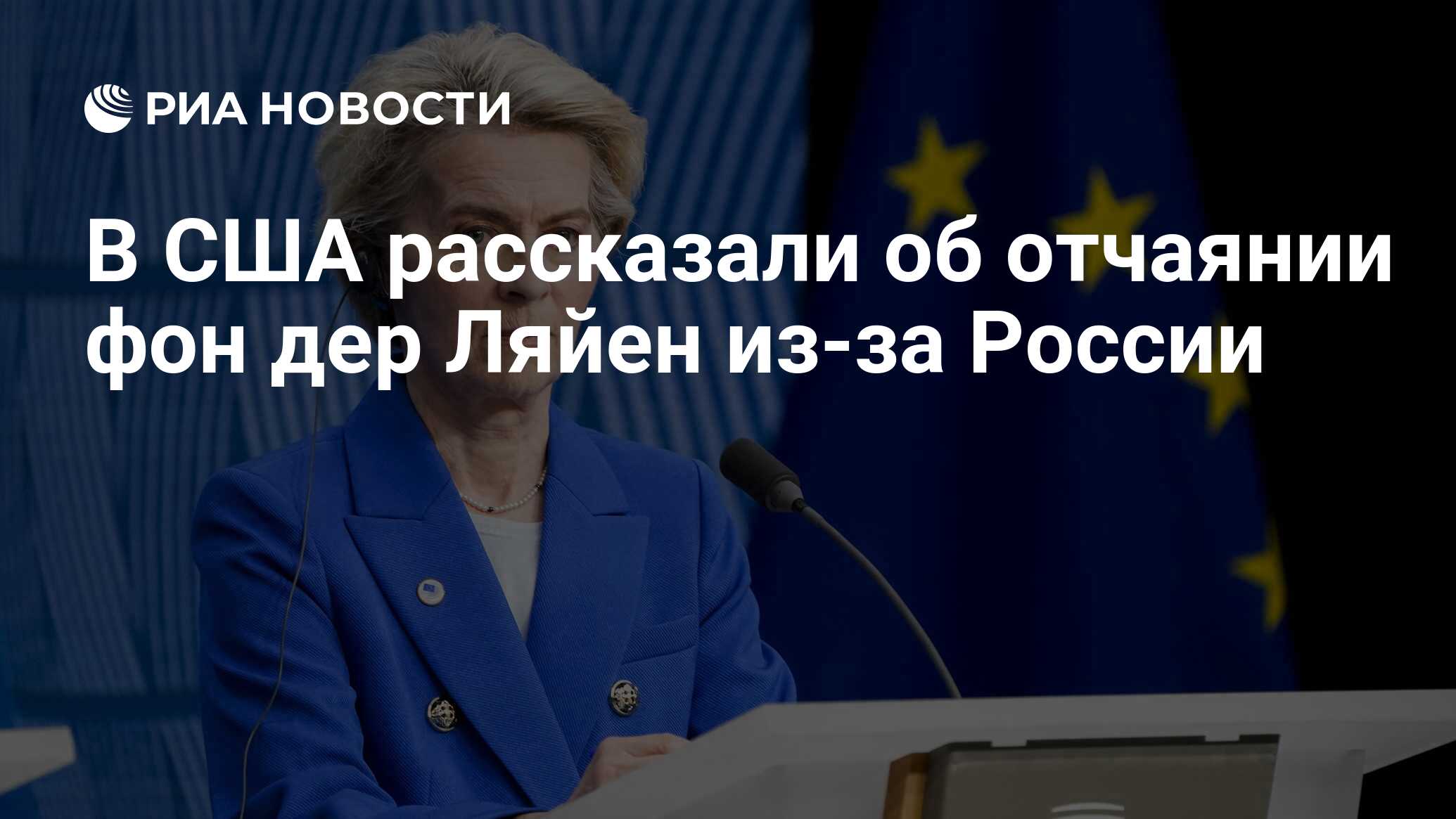 В США рассказали об отчаянии фон дер Ляйен из за России РИА Новости