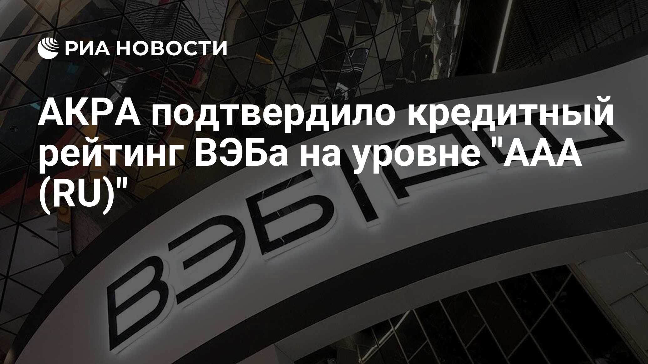 АКРА подтвердило кредитный рейтинг ВЭБа на уровне "ААA (RU)" - РИА Новости, 02.04.2025