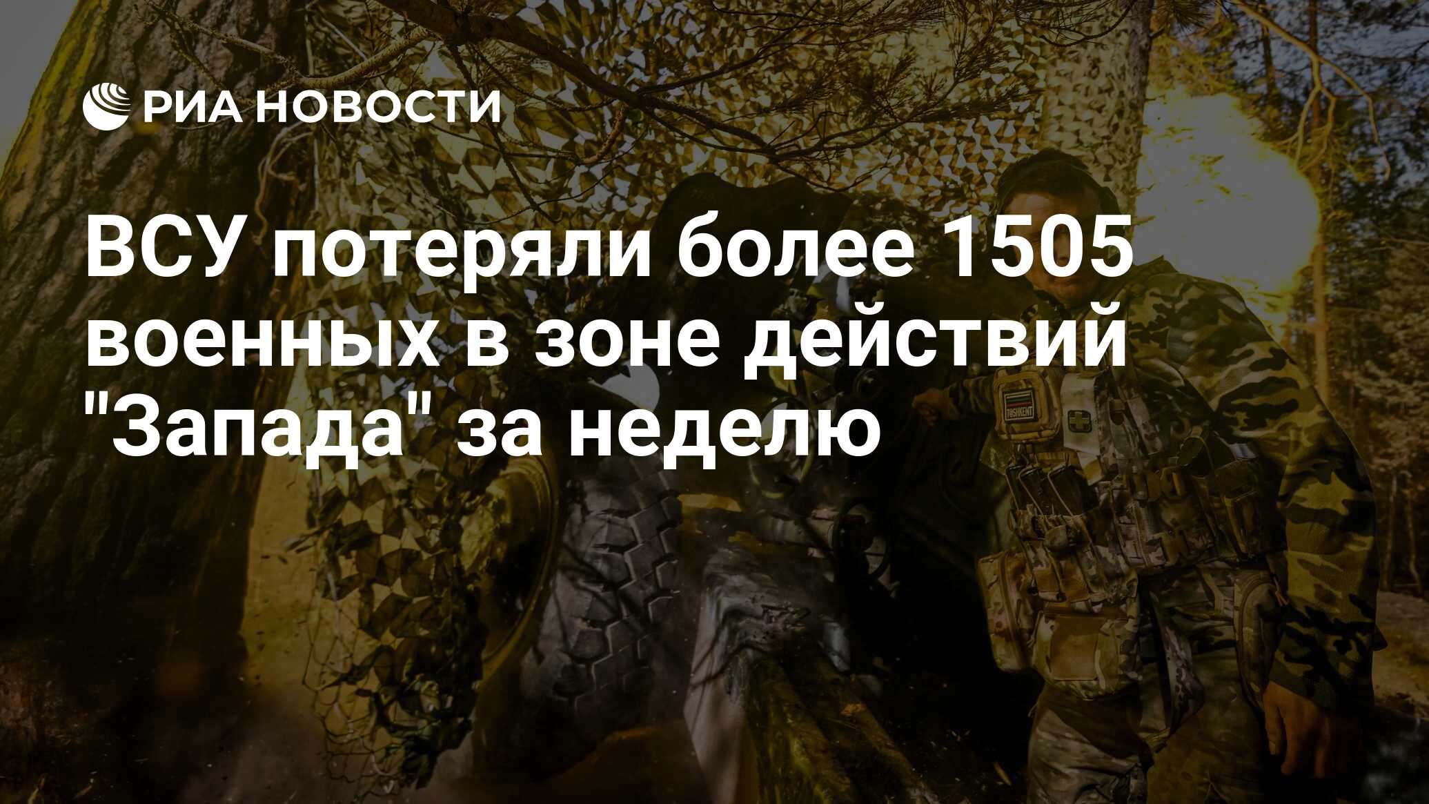 ВСУ потеряли более 1505 военных в зоне действий Запада за неделю