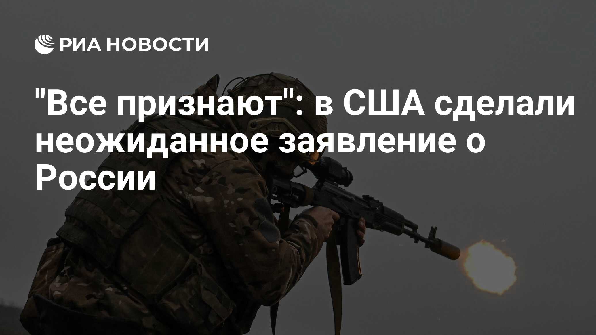 Все признают в США сделали неожиданное заявление о России РИА