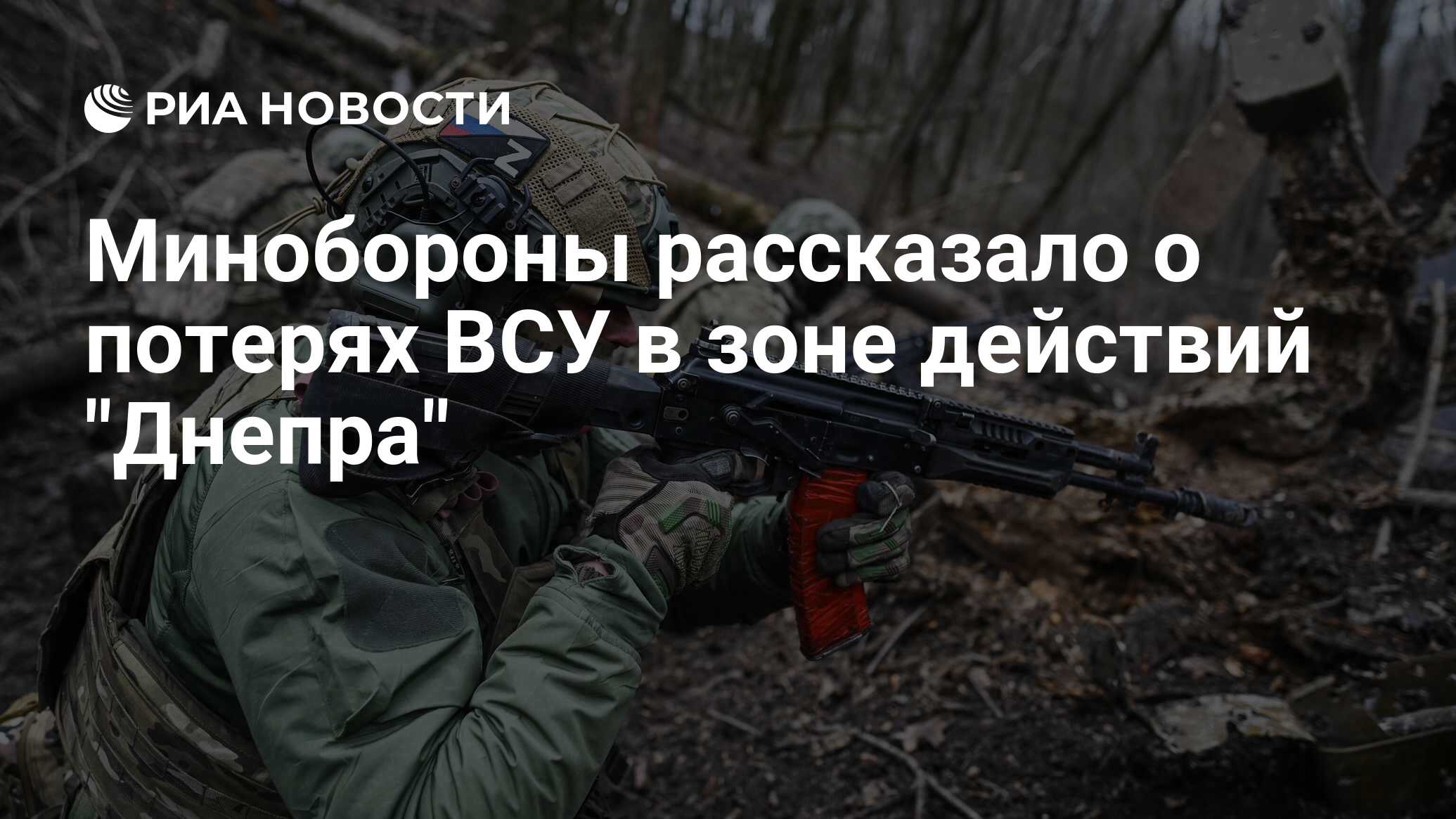 Минобороны рассказало о потерях ВСУ в зоне действий Днепра РИА
