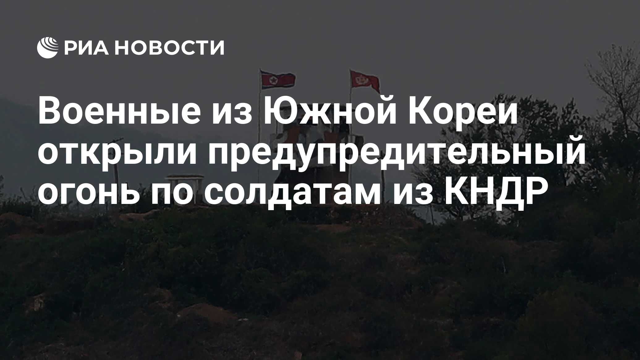 Военные из Южной Кореи открыли предупредительный огонь по солдатам из
