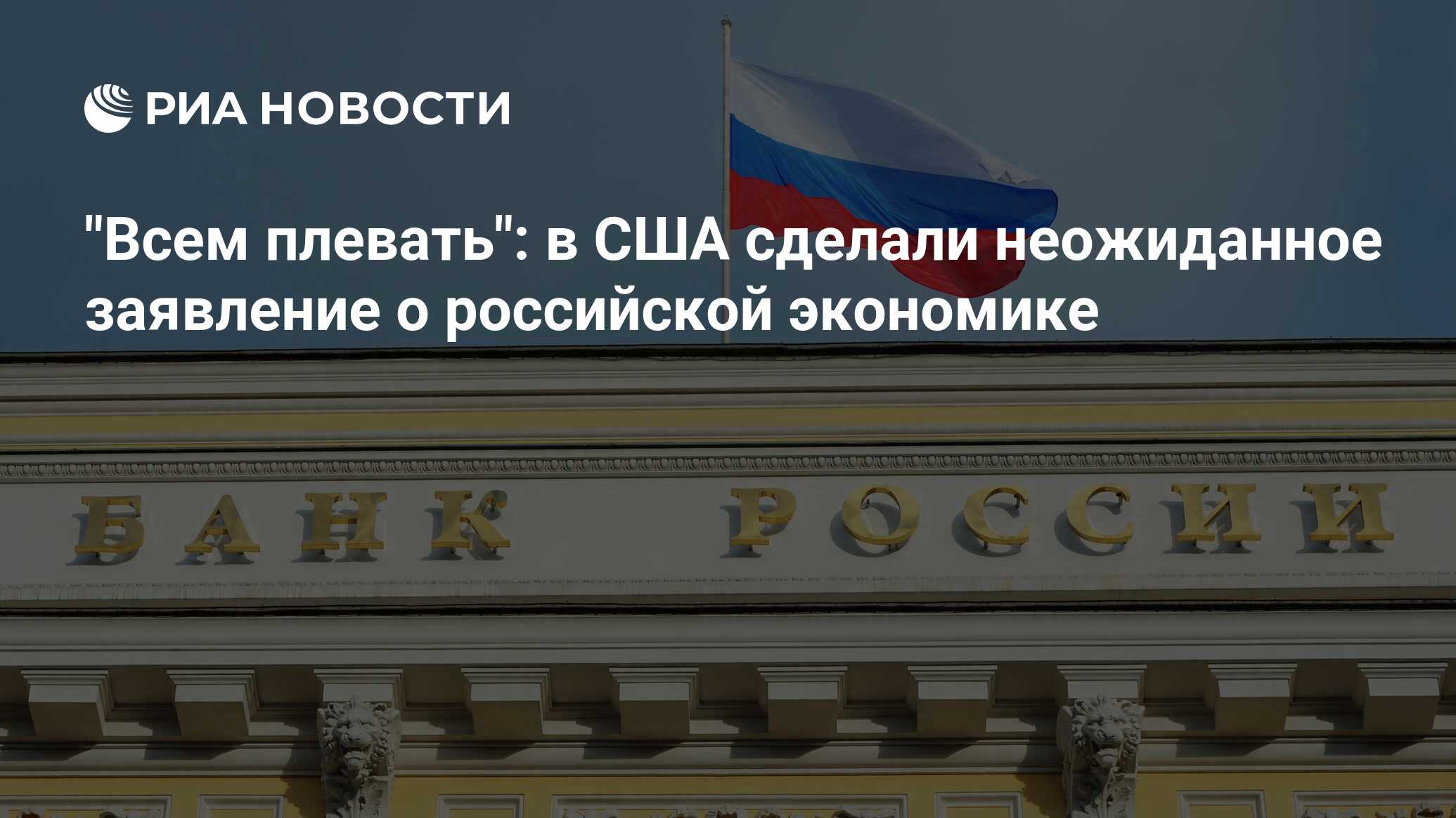 Всем плевать в США сделали неожиданное заявление о российской