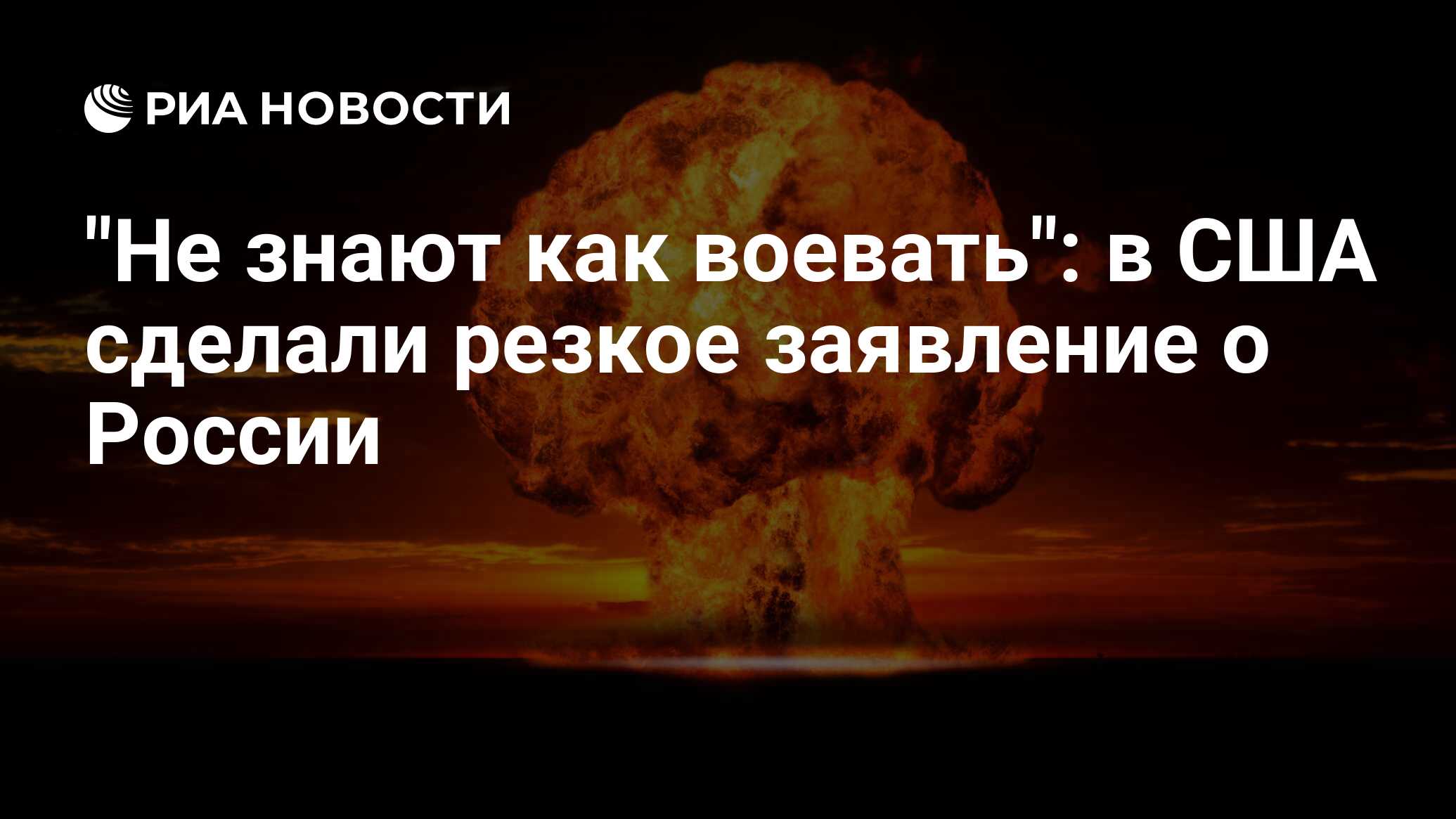 Не знают как воевать в США сделали резкое заявление о России РИА