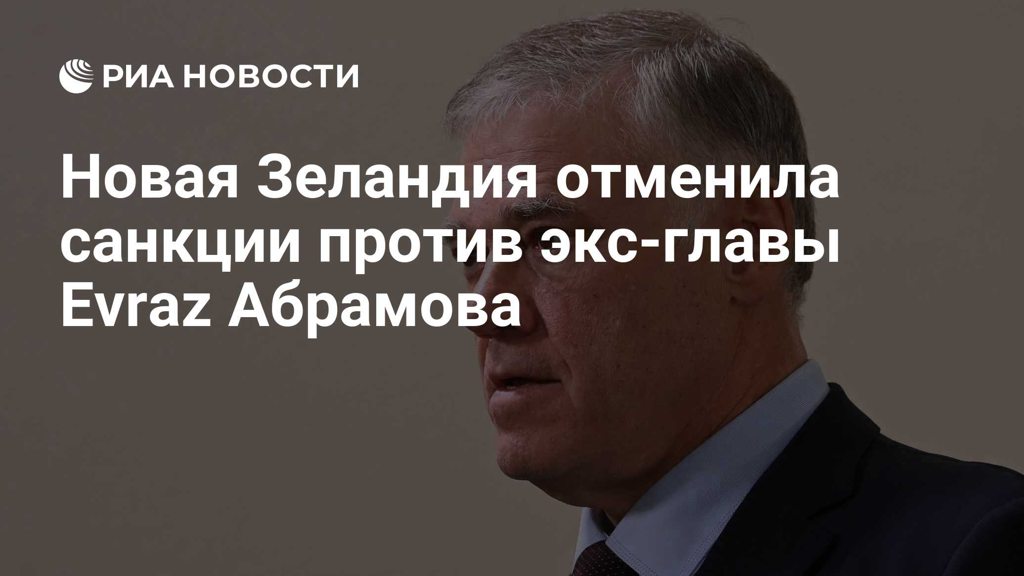 Новая Зеландия отменила санкции против экс-главы Evraz Абрамова - РИА Новости, 10.04.2025