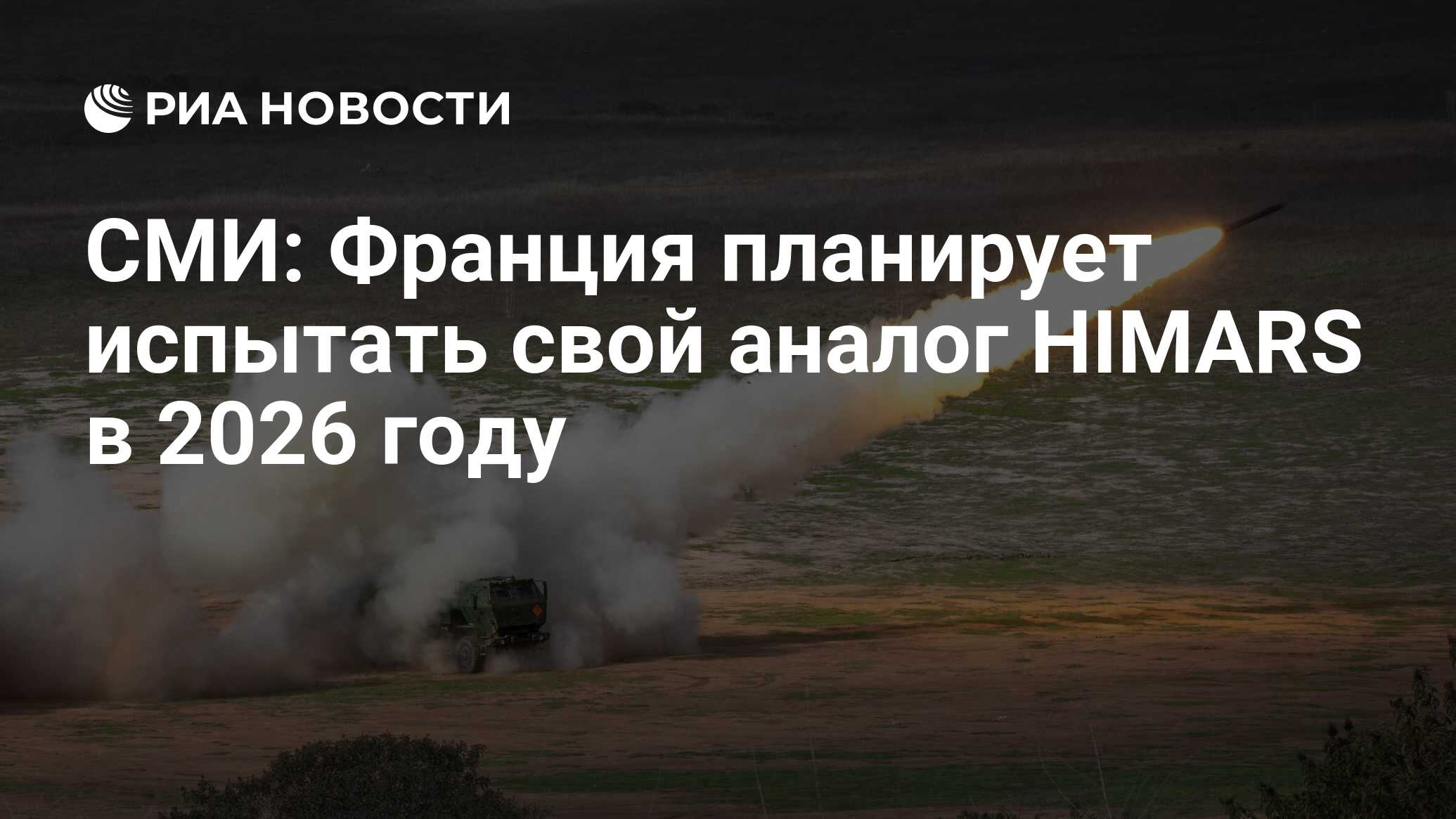 СМИ: Франция планирует испытать свой аналог HIMARS в 2026 году - РИА Новости, 10.04.2025