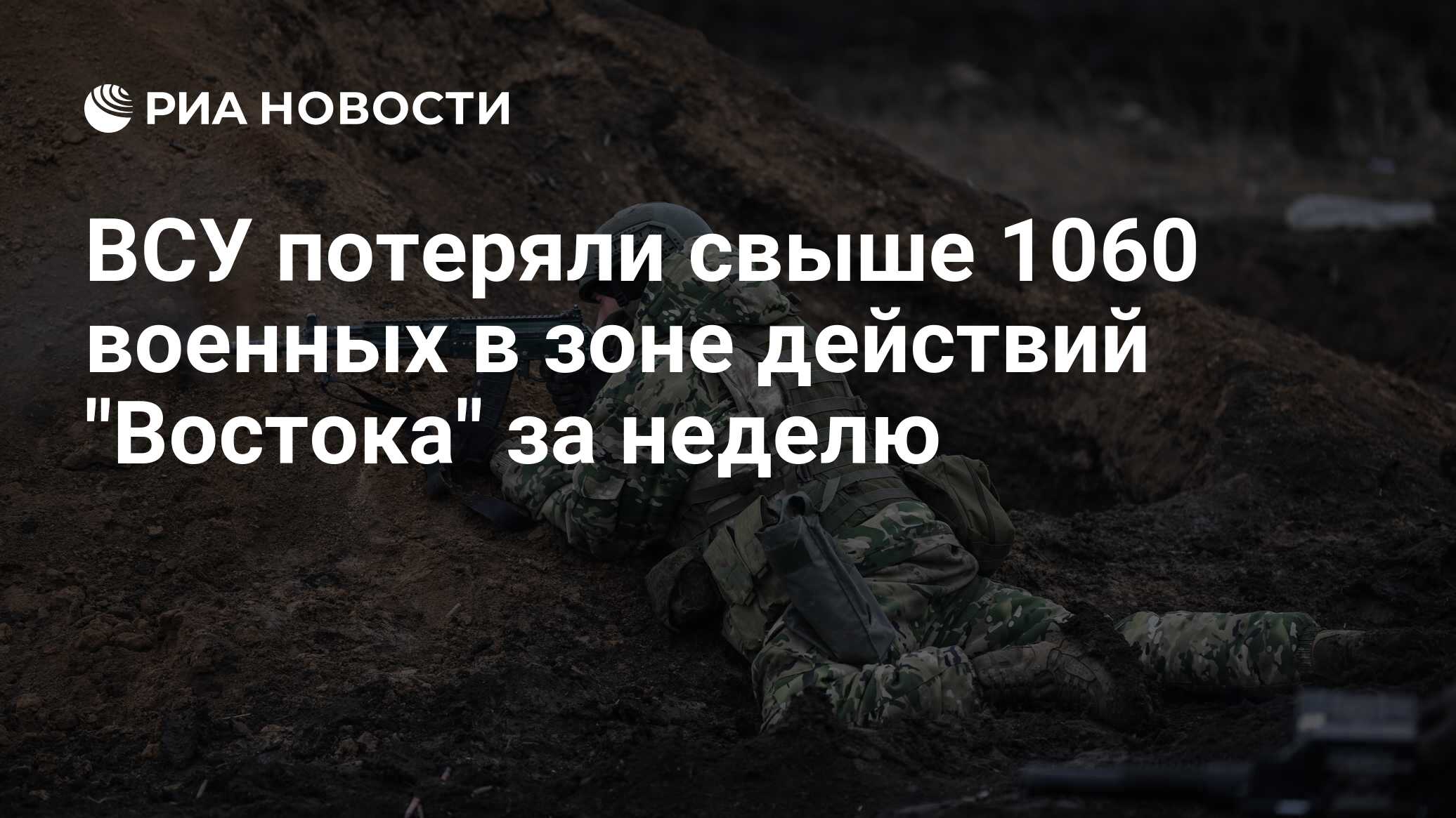ВСУ потеряли свыше 1060 военных в зоне действий Востока за неделю