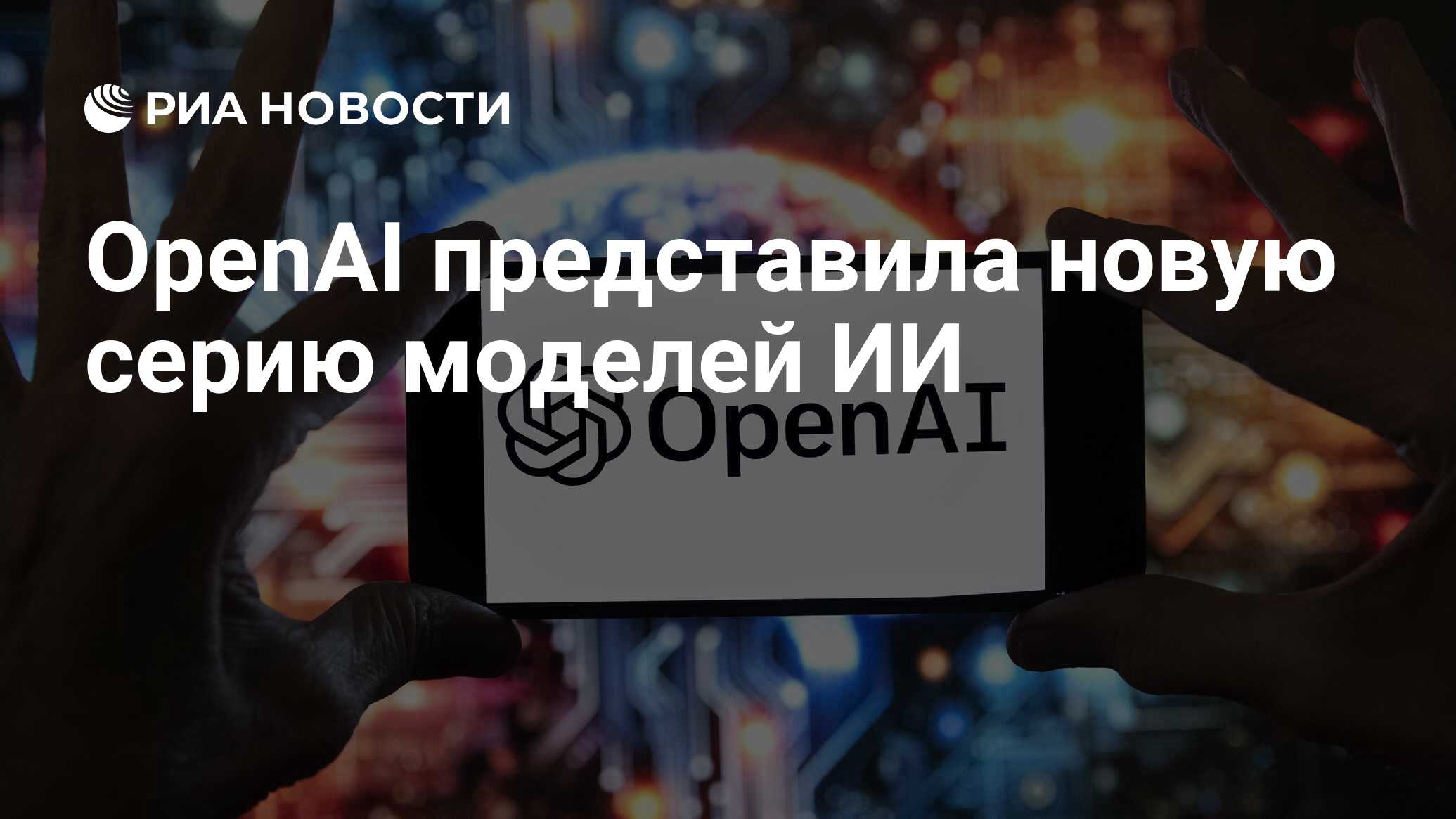 Openai представила новую серию моделей ИИ РИА Новости 14 04 2025