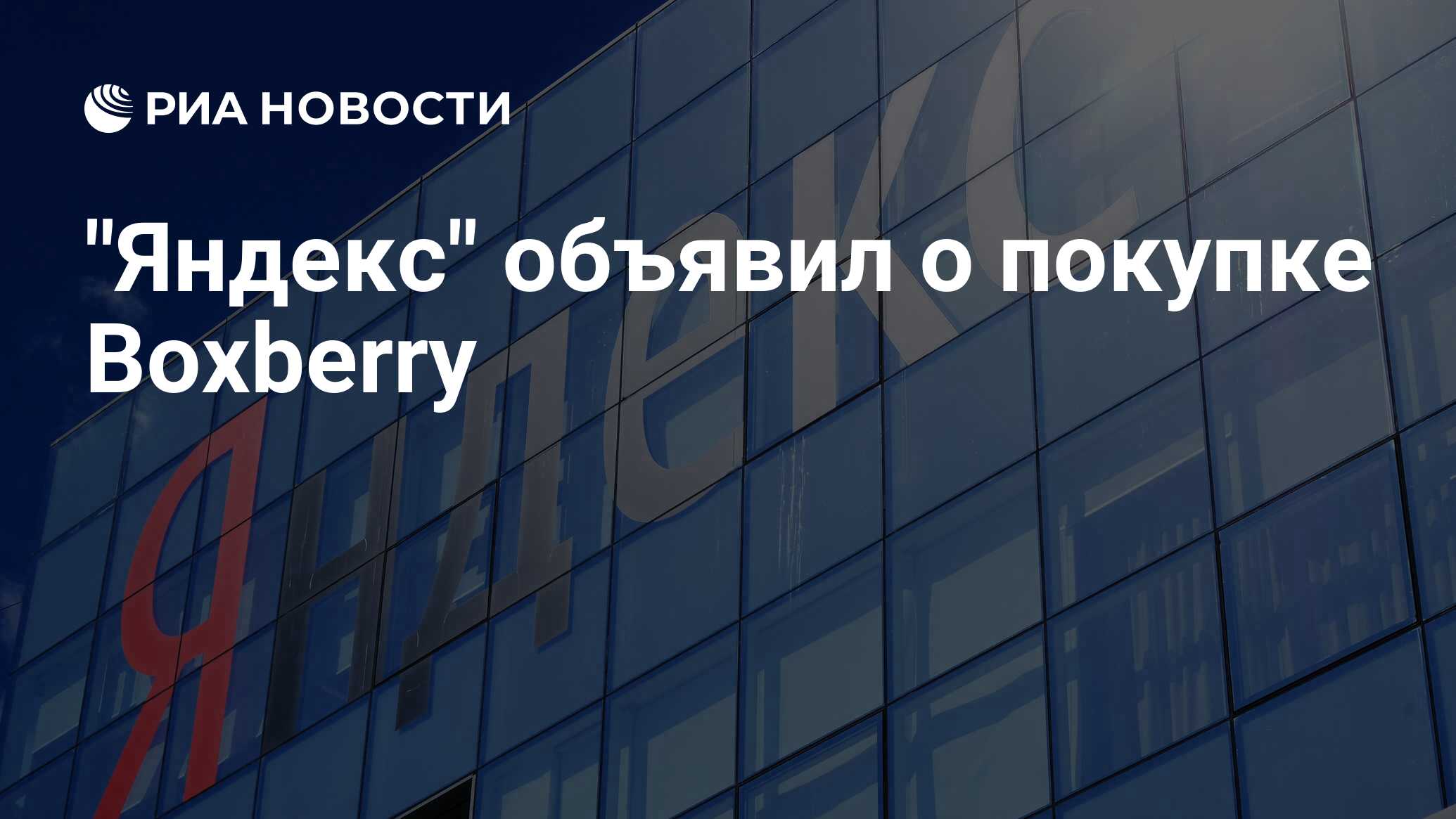 "Яндекс" объявил о покупке Boxberry - РИА Новости, 16.04.2025