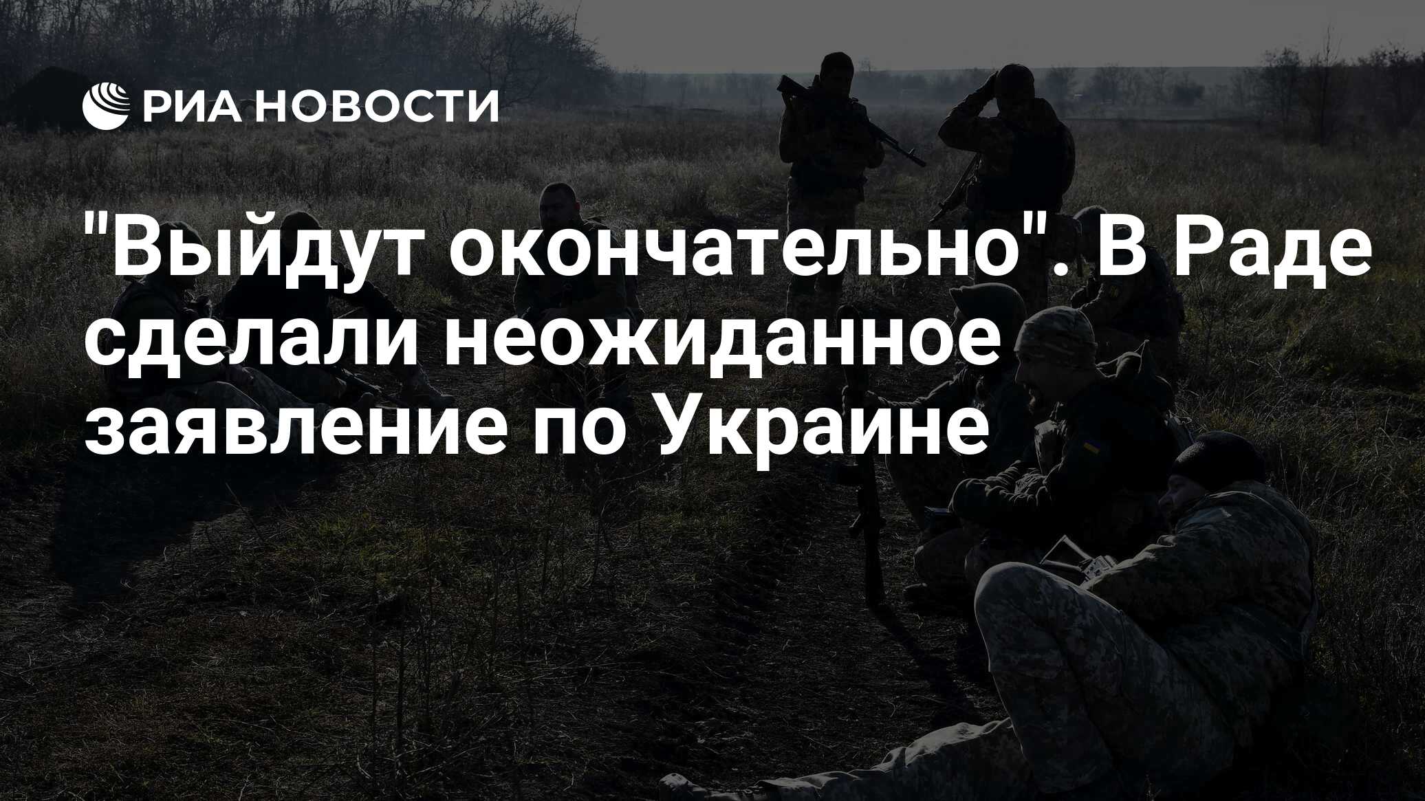 Выйдут окончательно В Раде сделали неожиданное заявление по Украине