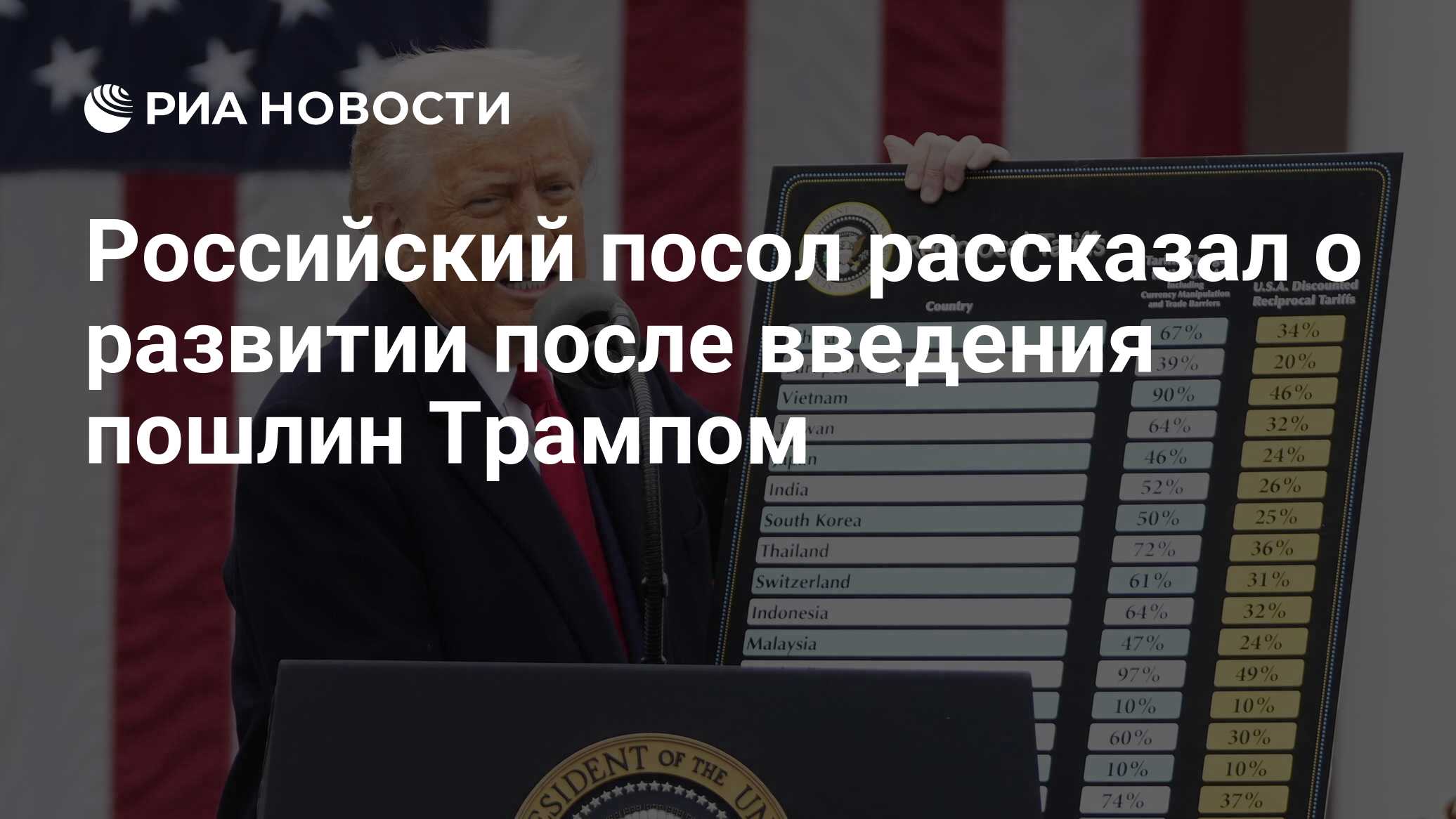 Российский посол рассказал о развитии после введения пошлин Трампом