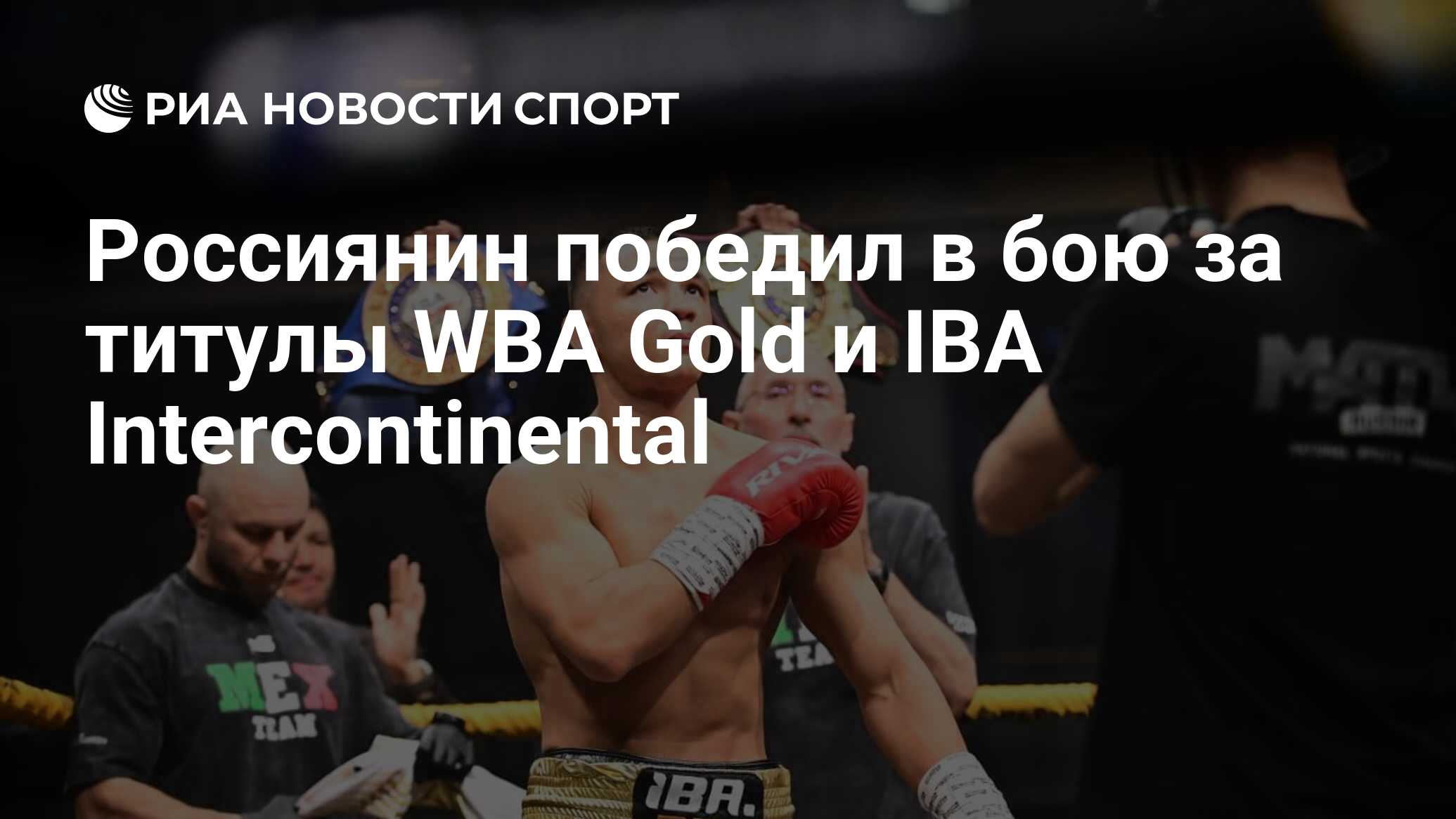 Россиянин победил в бою за титулы WBA Gold и IBA Intercontinental - РИА Новости Спорт, 26.04.2025