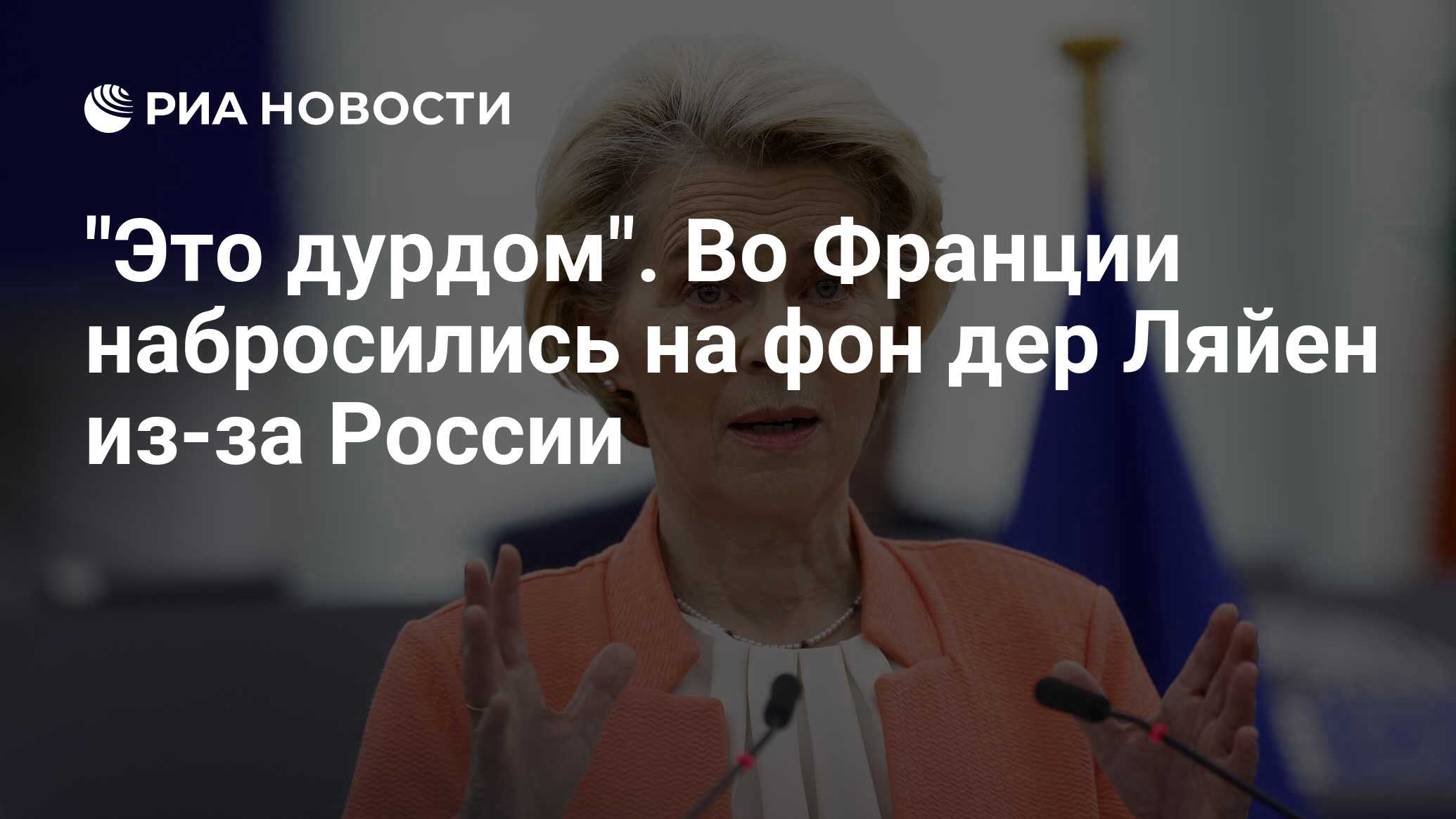 Это дурдом Во Франции набросились на фон дер Ляйен из за России