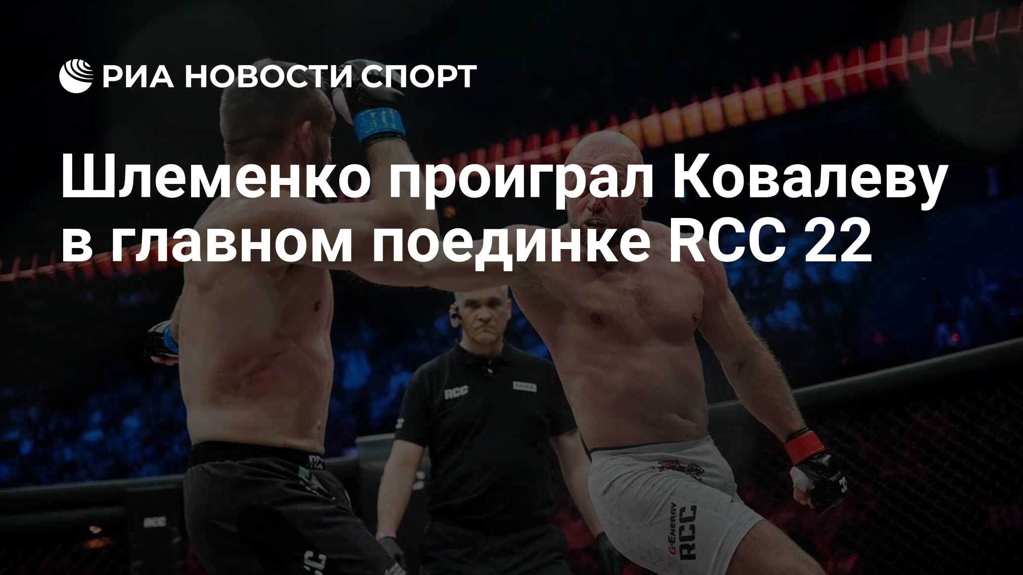 Шлеменко проиграл Ковалеву в главном поединке RCC 22 - РИА Новости Спорт, 01.06.2025