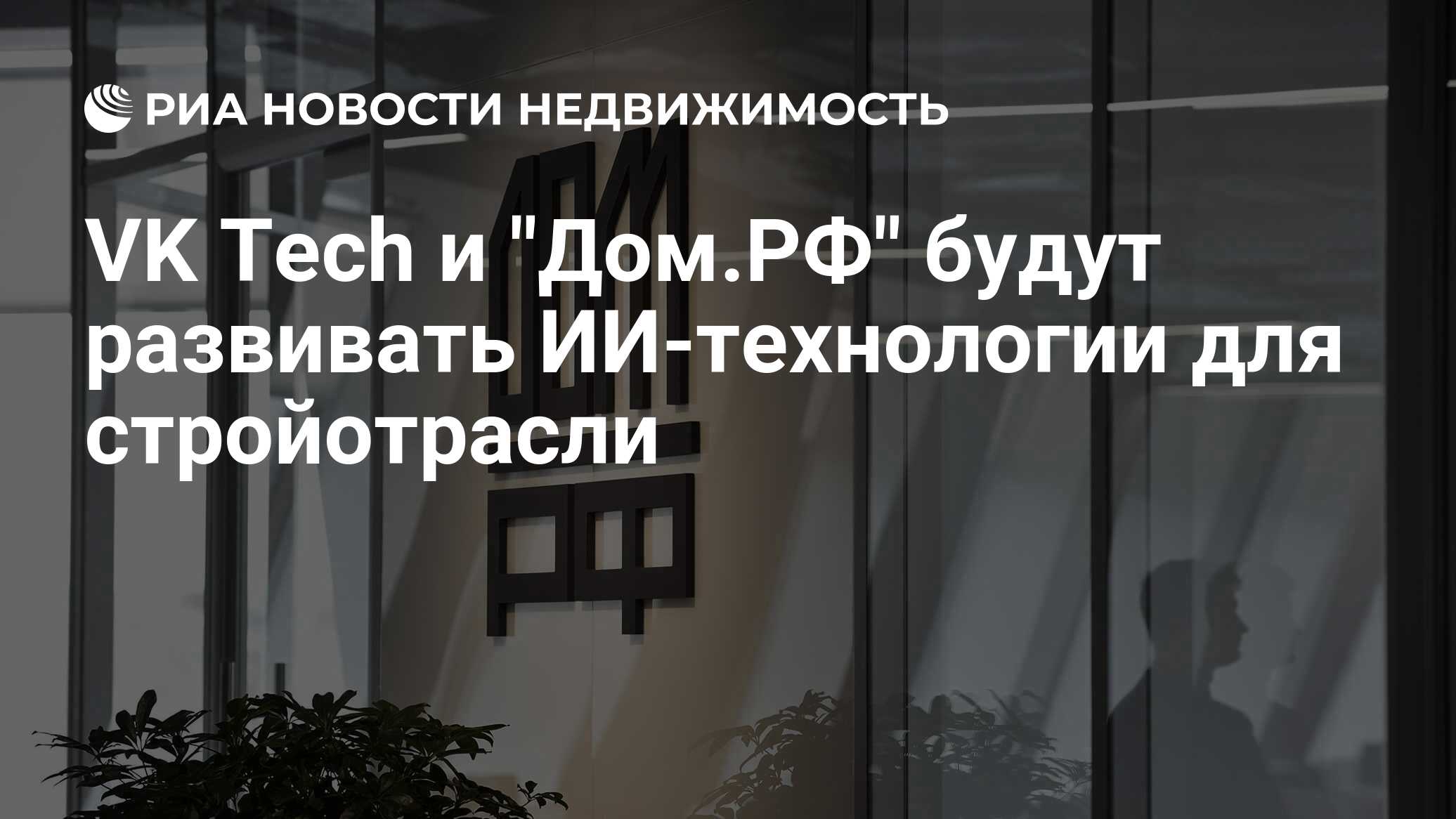 VK Tech и "Дом.РФ" будут развивать ИИ-технологии для стройотрасли - Недвижимость РИА Новости, 05 ...