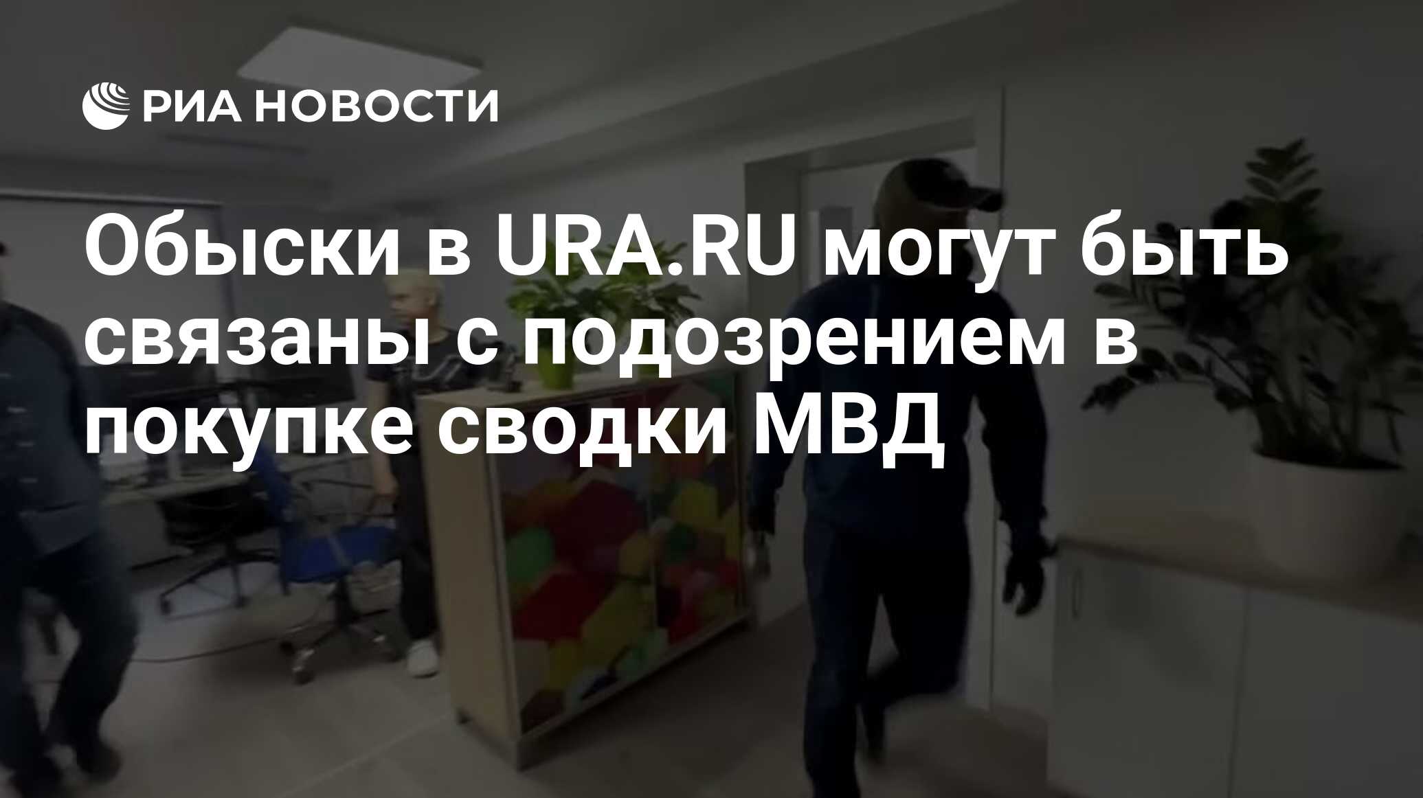 Обыски в URA.RU могут быть связаны с подозрением в покупке сводки МВД - РИА Новости, 05.06.2025