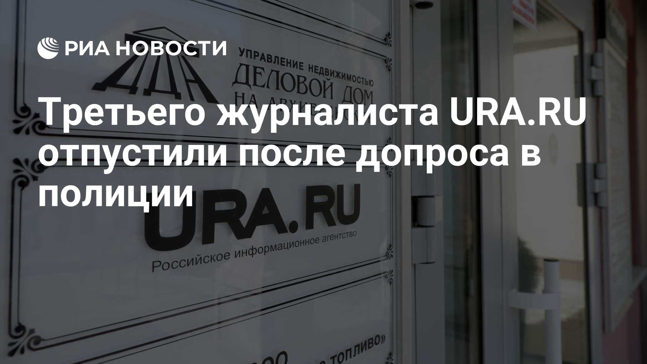 Третьего журналиста URA.RU отпустили после допроса в полиции - РИА Новости, 05.06.2025