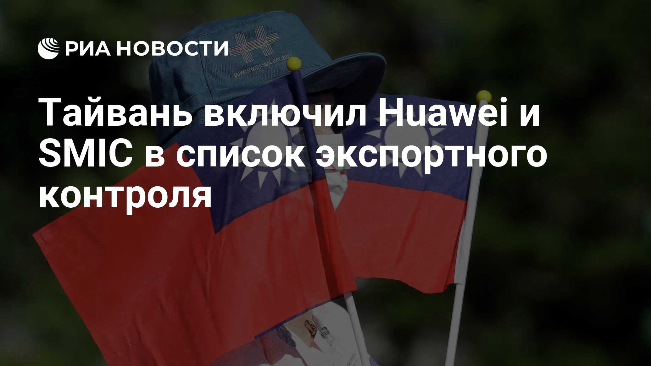 Тайвань включил Huawei и SMIC в список экспортного контроля - РИА Новости, 16.06.2025