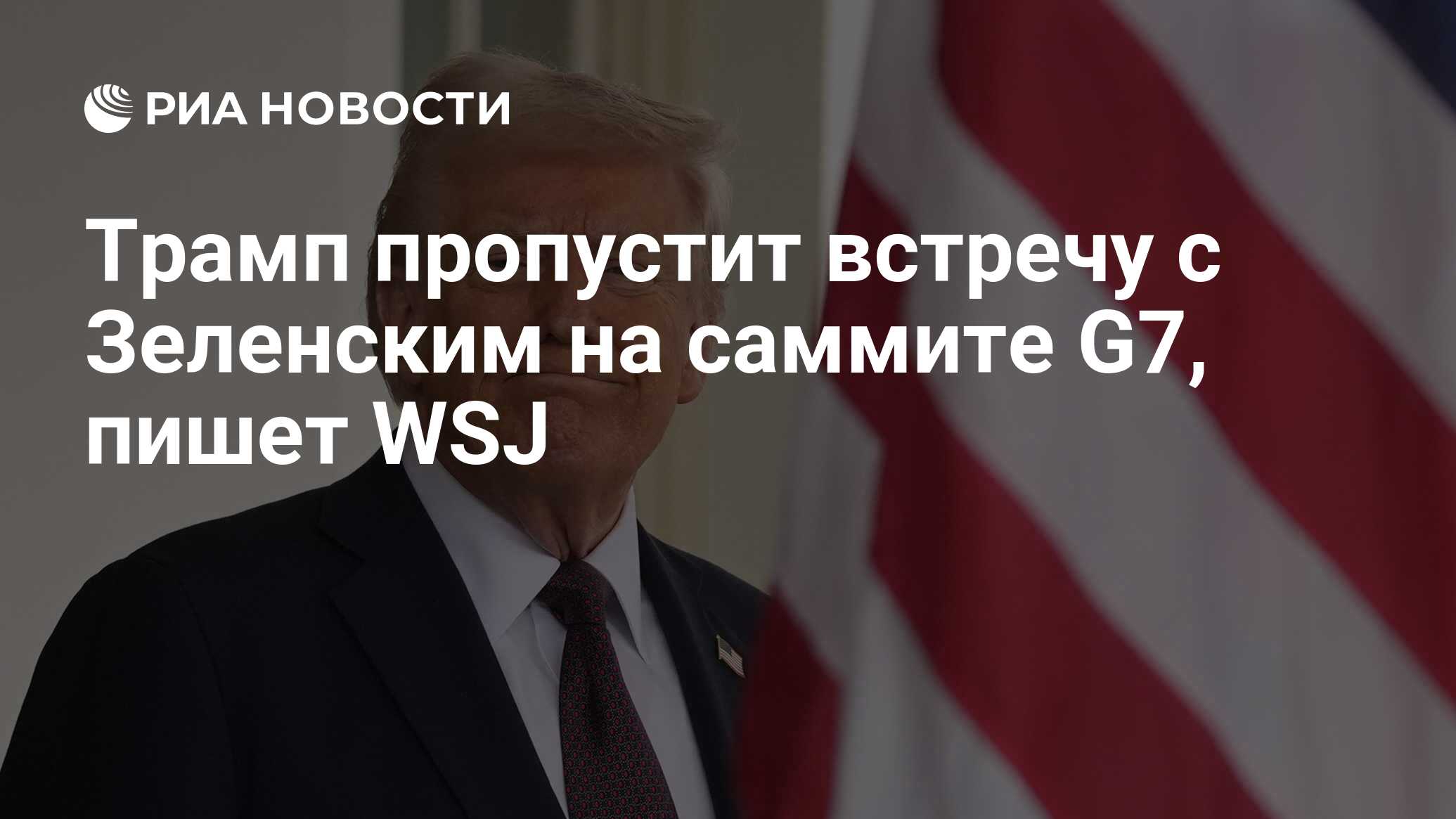 Трамп пропустит встречу с Зеленским на саммите G7, пишет WSJ - РИА Новости, 17.06.2025