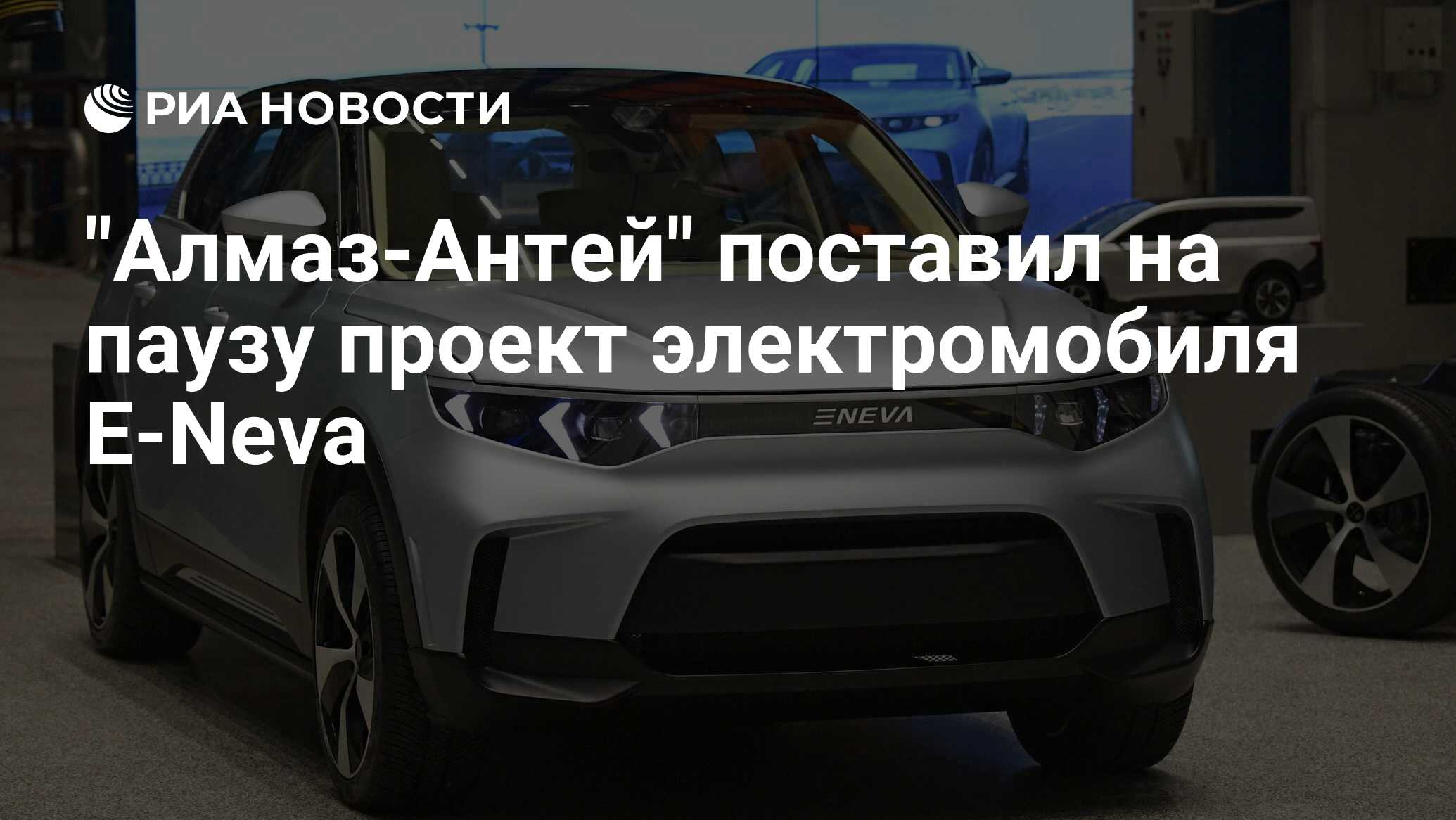 "Алмаз-Антей" поставил на паузу проект электромобиля E-Neva - РИА Новости, 18.06.2025