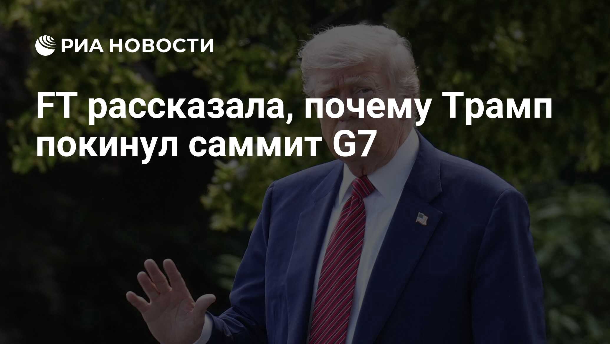 FT рассказала, почему Трамп покинул саммит G7 - РИА Новости, 19.06.2025