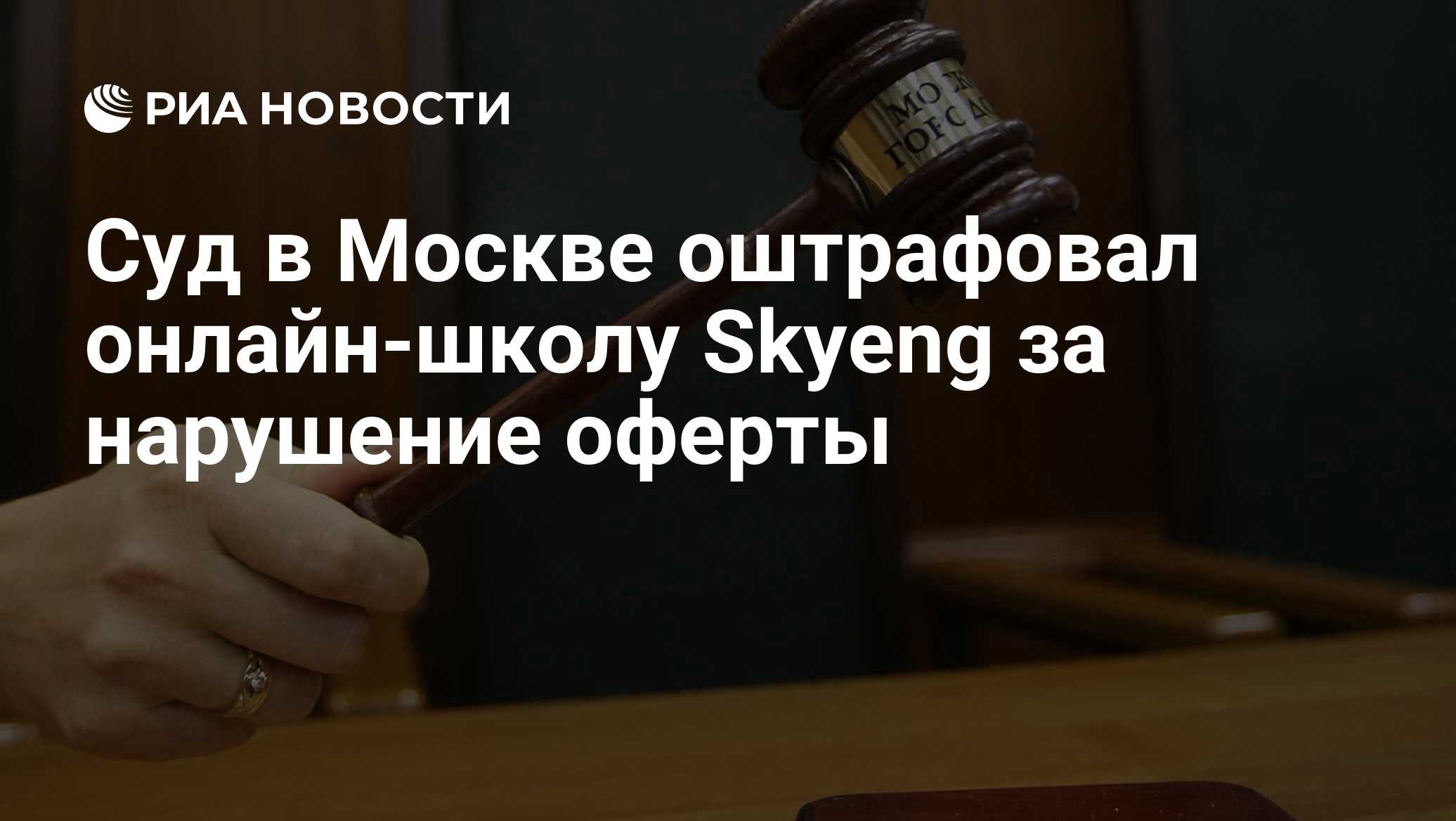 Суд в Москве оштрафовал онлайн-школу Skyeng за нарушение оферты - РИА Новости, 02.07.2025