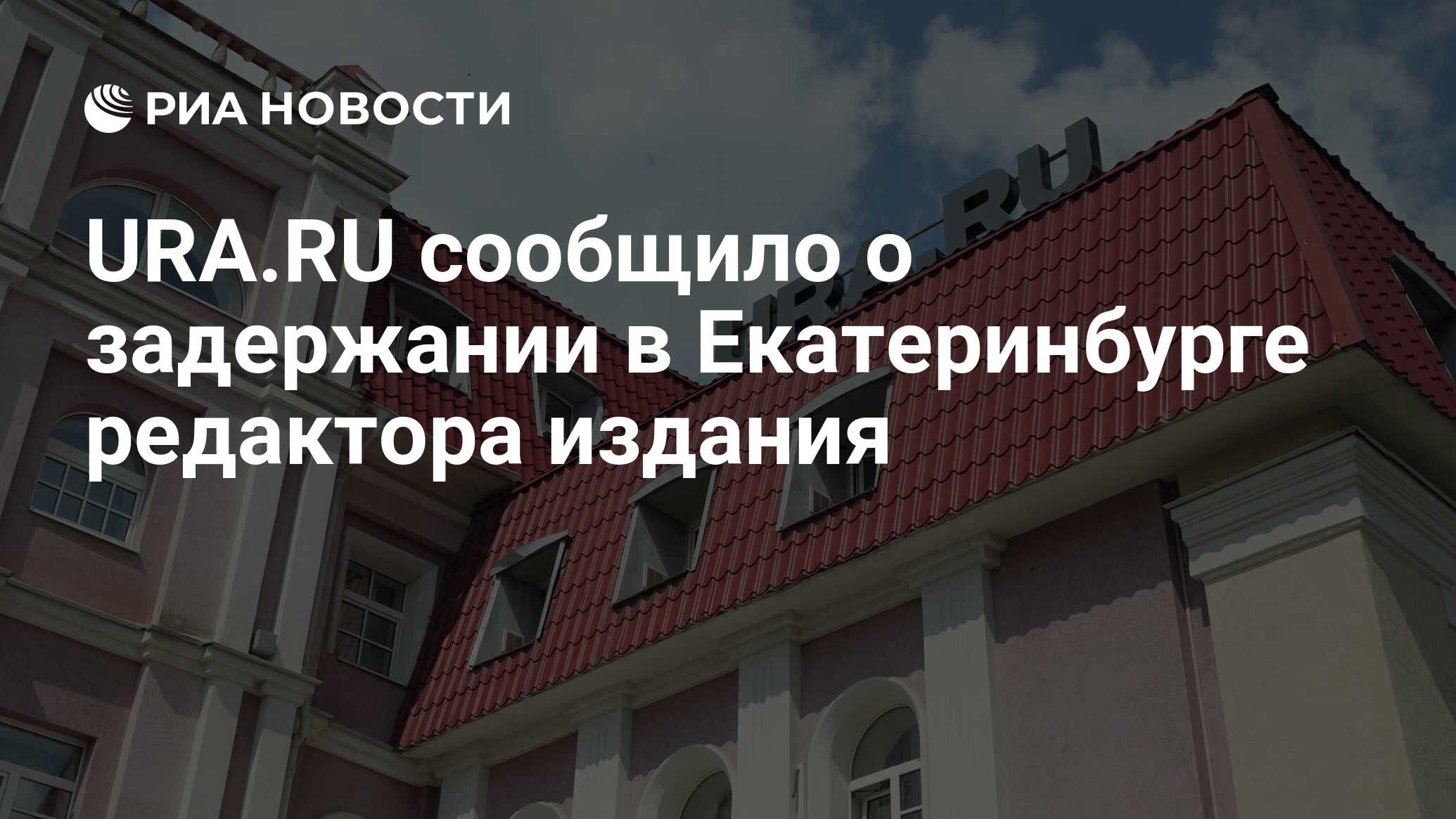 URA.RU сообщило о задержании в Екатеринбурге редактора издания - РИА Новости, 23.07.2025