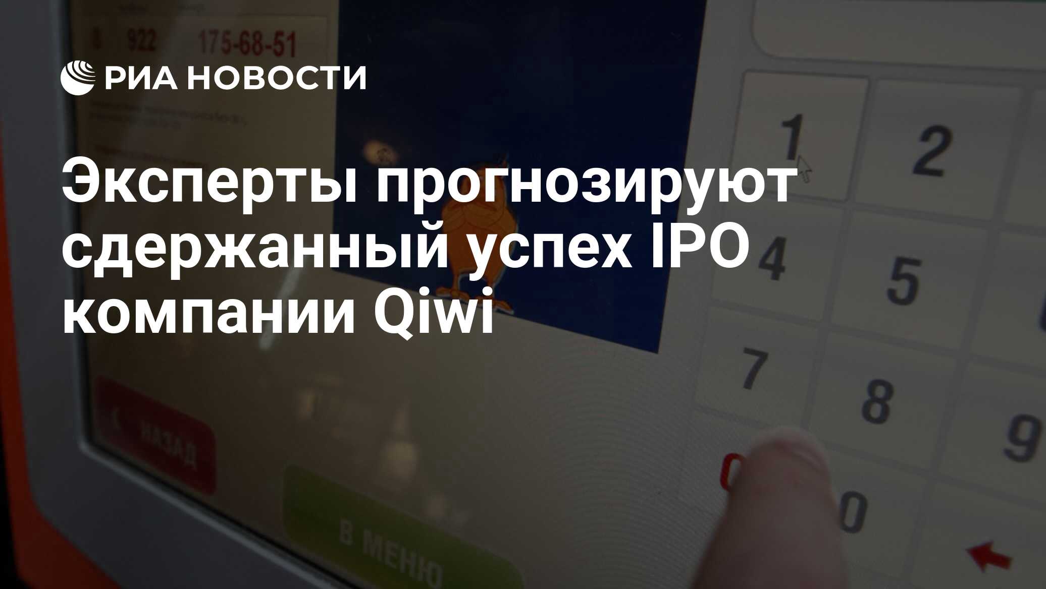 Эксперты прогнозируют сдержанный успех IPO компании Qiwi - РИА Новости, 29.02.2020