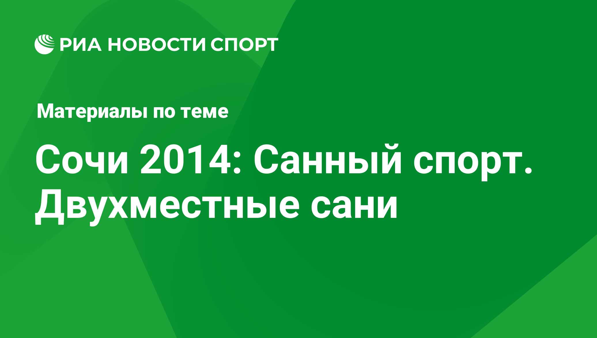 Сочи 2014: Санный спорт. Двухместные сани. Последние новости - РИА ...