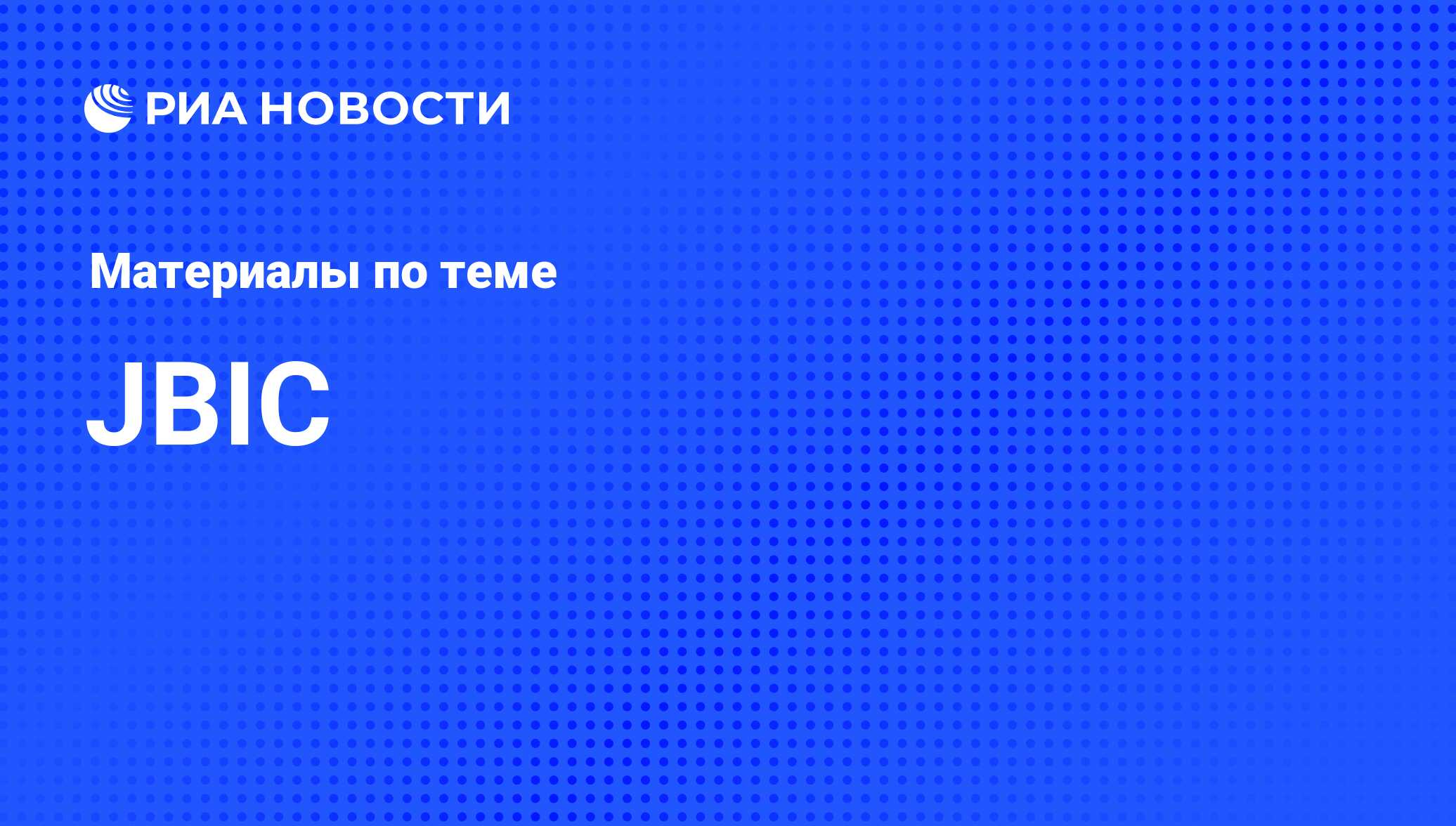 JBIC - последние новости сегодня - РИА Новости