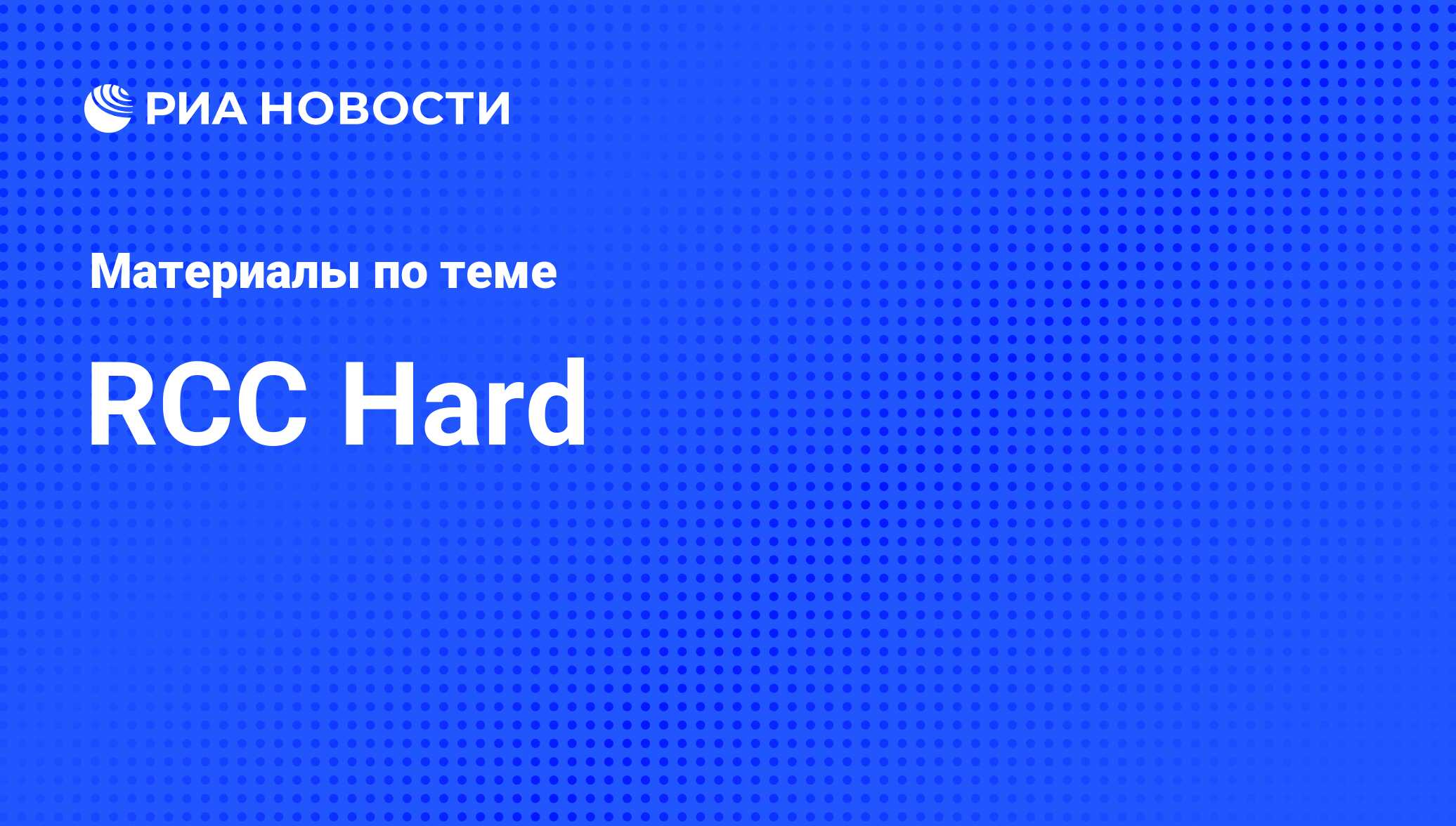 RCC Hard. Последние новости - РИА Новости Спорт
